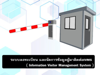 ระบบลงทะเบียน และจัดการข้อมูลผู้มาติดต่อIVMS ( Infotmation Visitor ...